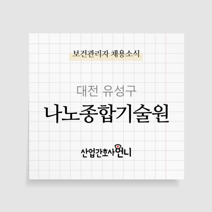 정출연 나노종합기술원 본원 보건관리자 채용간호사산업위생관리기사 네이버 블로그