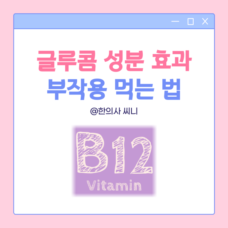 글루콤 성분 효과 효능 부작용 먹는법 비타민b12 아미노산 네이버 블로그