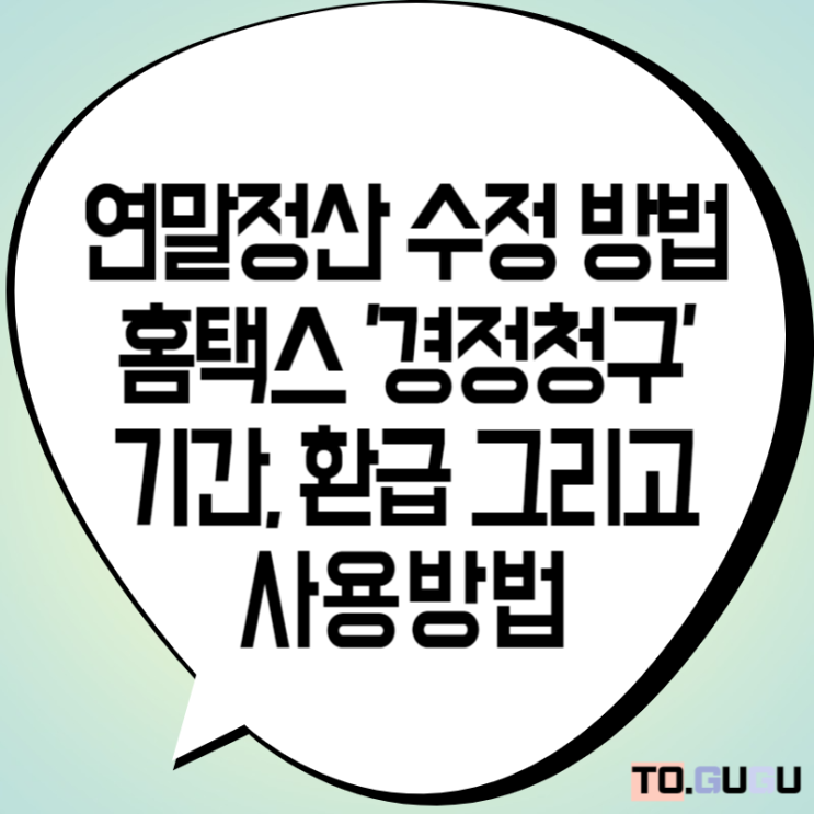 연말정산 결과 수정 경정청구 기간 방법 환급월세 난임 회사 제출하기 싫은 서류 있을 등 네이버 블로그