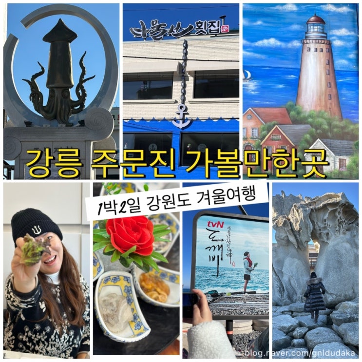 강원도 강릉 주문진 1박2일 겨울 여행 코스 가볼만한곳 5곳 추천 네이버 블로그
