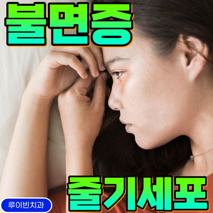 잠이안와요 불면증 치료법과 단잠자기 좋은 실내온도 네이버 블로그