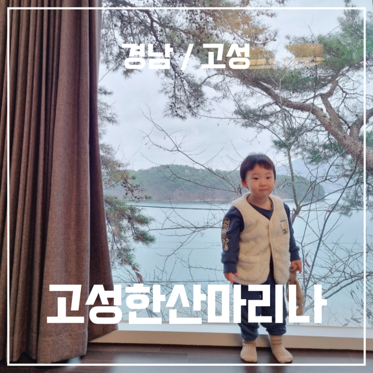 아기랑 경남 고성 숙소 고성한산마리나 리조트 독채풀빌라 조식 수영장 요트투어 후기 네이버 블로그