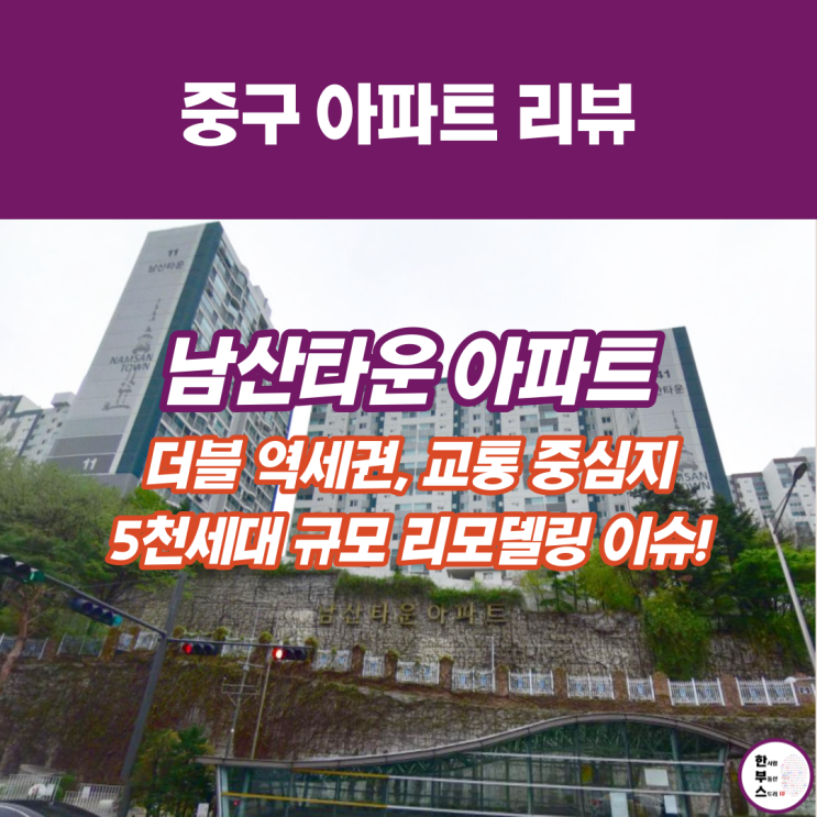 남산타운 아파트 25평 42평 시세 실거래가 리모델링 이슈 네이버 블로그
