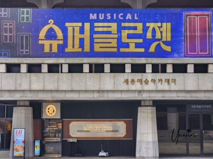 어린이뮤지컬 공연 서울 슈퍼클로젯 좌석 관람 리뷰 네이버 블로그