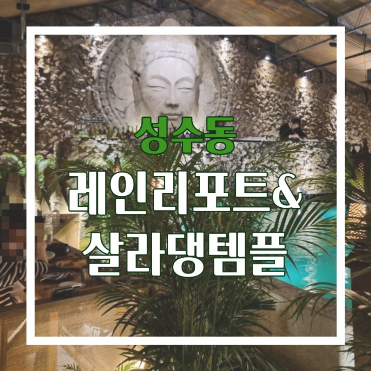 성수 핫플 눈 내리는 감성 카페 레인리포트 크루아상and동남아 분위기 살라댕템플 내돈내산 네이버 블로그