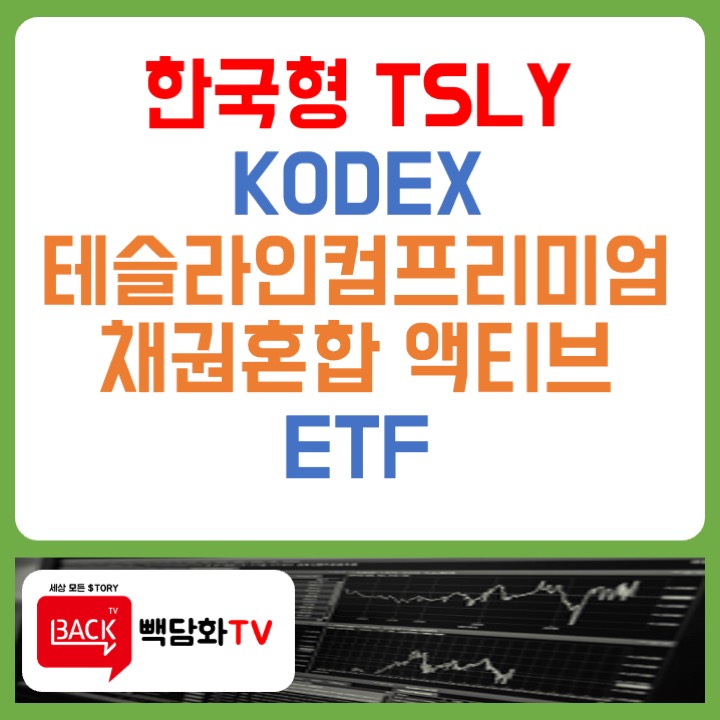 [국내ETF 신규상장] 한국형 TSLY, Kodex 테슬라인컴프리미엄채권혼합 액티브ETF (ft. 커버드콜 전략으로 월배당 확보) : 네이버 블로그