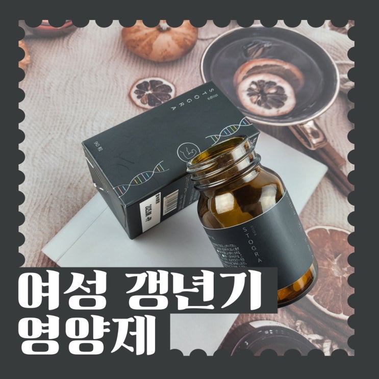 여성 갱년기 초기증상 갱년기 호르몬 영양제 선물 스토그라 추천 네이버 블로그