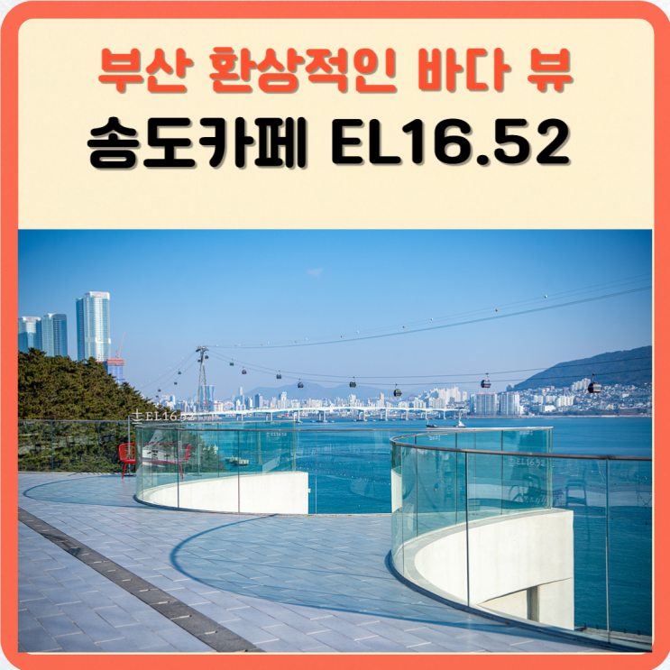 부산 경치 좋은 대형 카페 오션뷰가 아름다운 EL16.52 : 네이버 블로그
