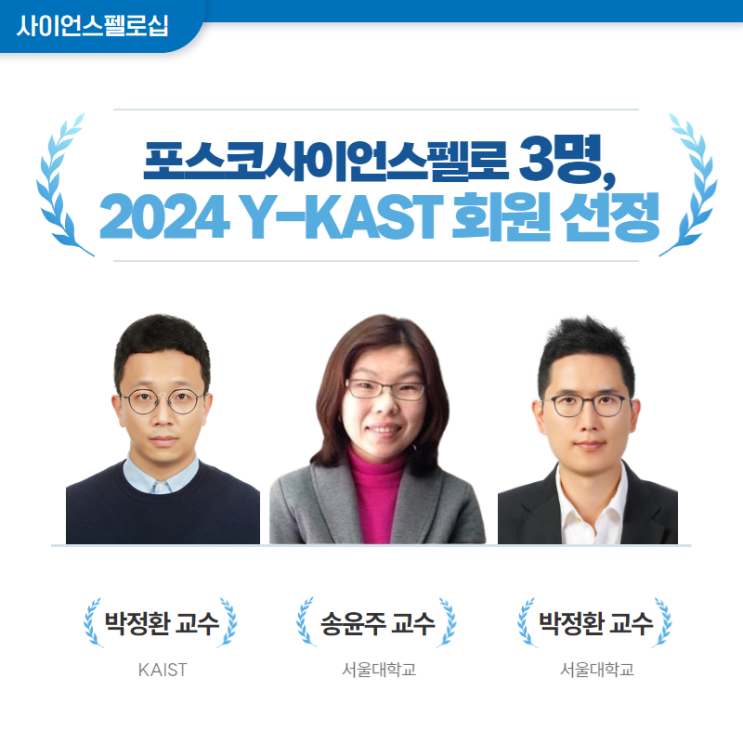 포스코사이언스펠로 3명 - 2024 선정 : 네이버 블로그