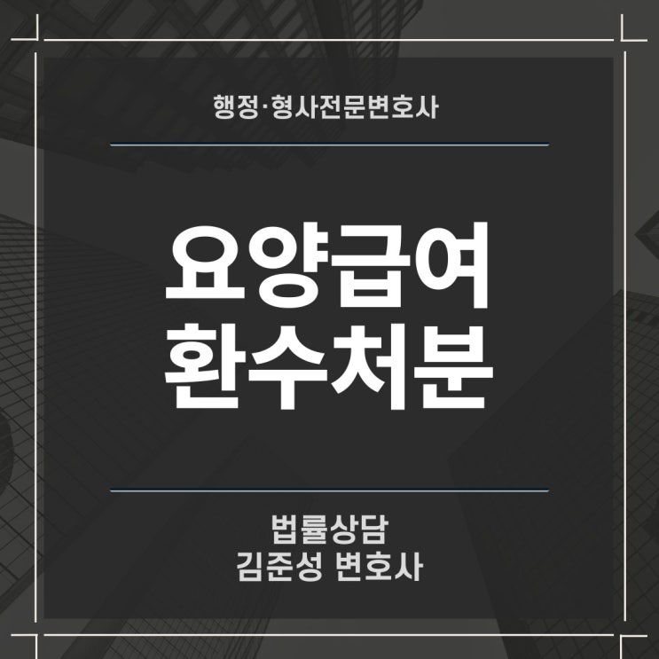 노인장기요양보험법 위반 재가 및 시설급여 부당청구 요양급여환수처분 및 업무정지 대응에 관하여 네이버 블로그