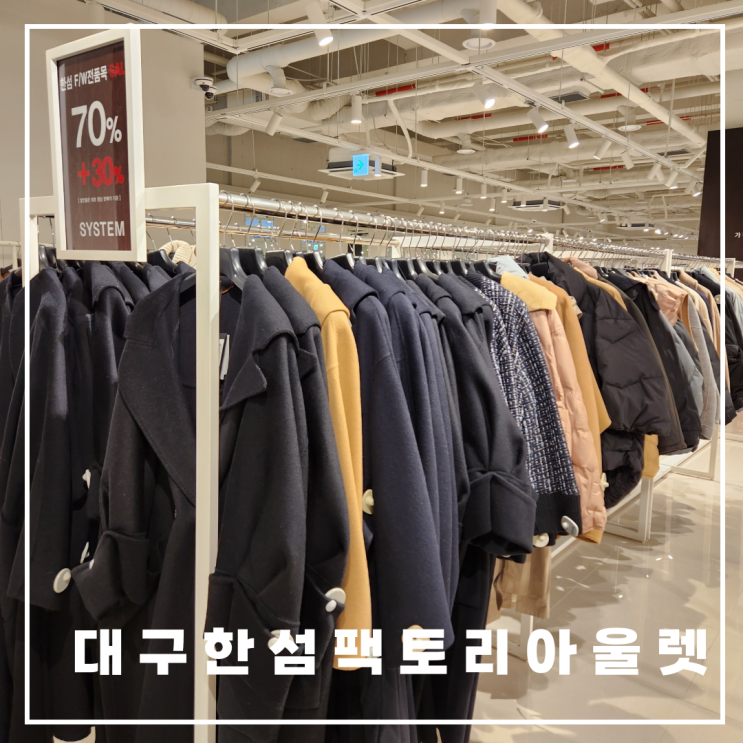 대구 한섬 팩토리 아울렛, SJSJ 겨울 아이템 쇼핑하기 : 네이버 블로그