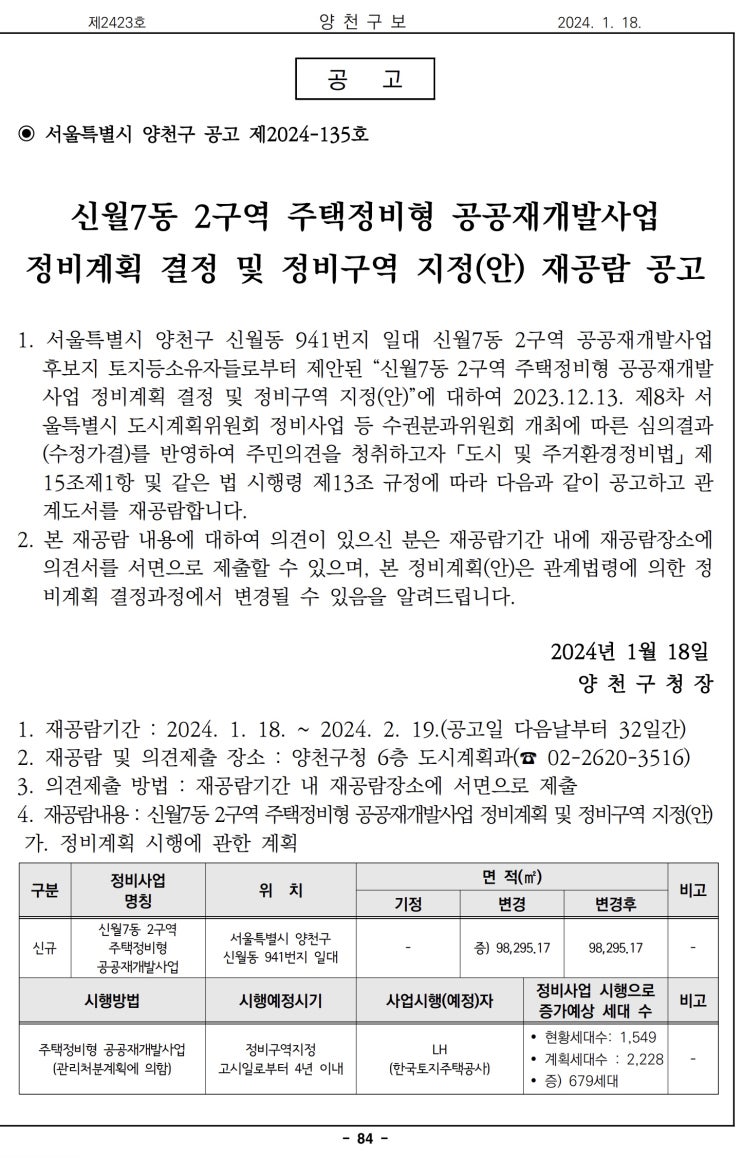 신월7동 2구역 주택정비형 공공재개발사업정비계획 결정 및 정비구역 지정안 재공람 공고 네이버 블로그