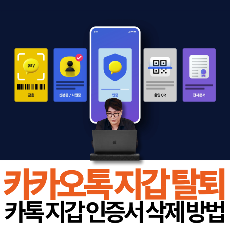 카카오톡 지갑 탈퇴 카톡 지갑 카카오 인증서 삭제 방법 네이버 블로그
