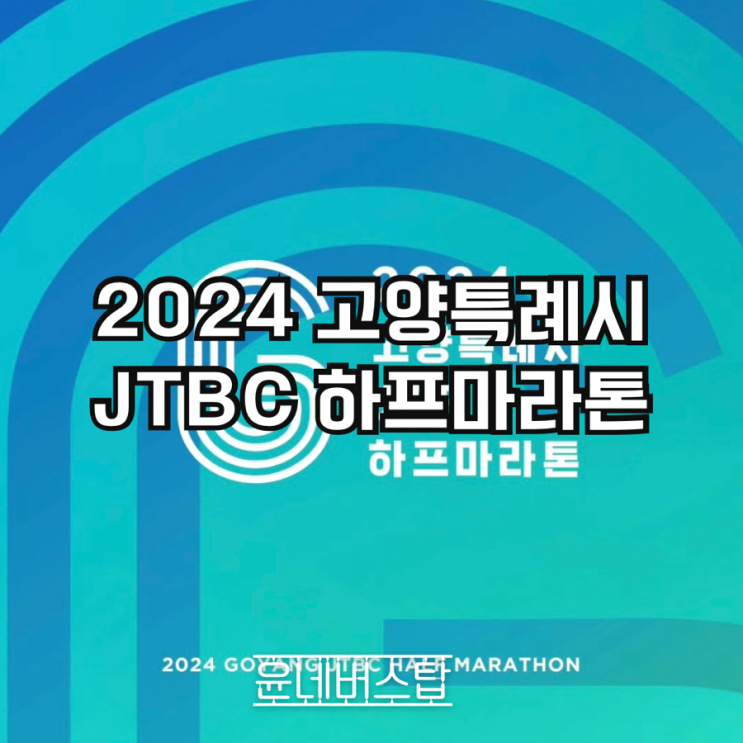 New 2024 고양특례시 JTBC 하프 마라톤 접수, 일정, 참가비 : 네이버 블로그