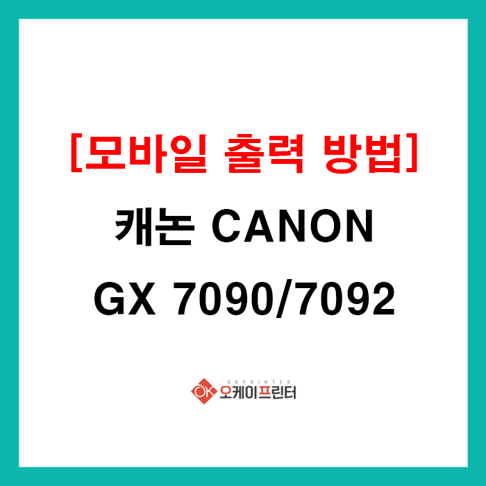 [모바일 출력 방법] 캐논 GX 7090 / 7092 폰에서 인쇄 방법(카카오톡 파일 인쇄 방법) : 네이버 블로그