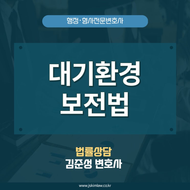 행정형사전문변호사 대기환경보전법 위반공기섞어 배출 과징금처분 취소 사례소개 및 대응방안 네이버 블로그