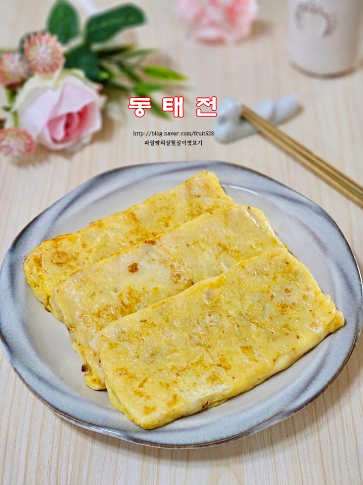 동태전 생선전 명절 전 종류 명절음식 제사전 동태전 만드는법 네이버 블로그