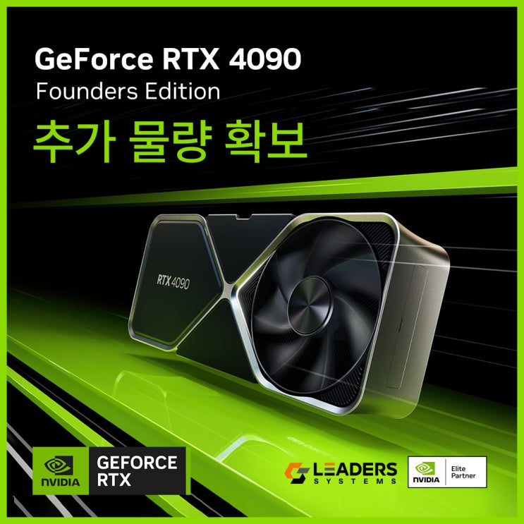 지포스 RTX 4090 FE 추가 물량 판매 일정 : 네이버 블로그