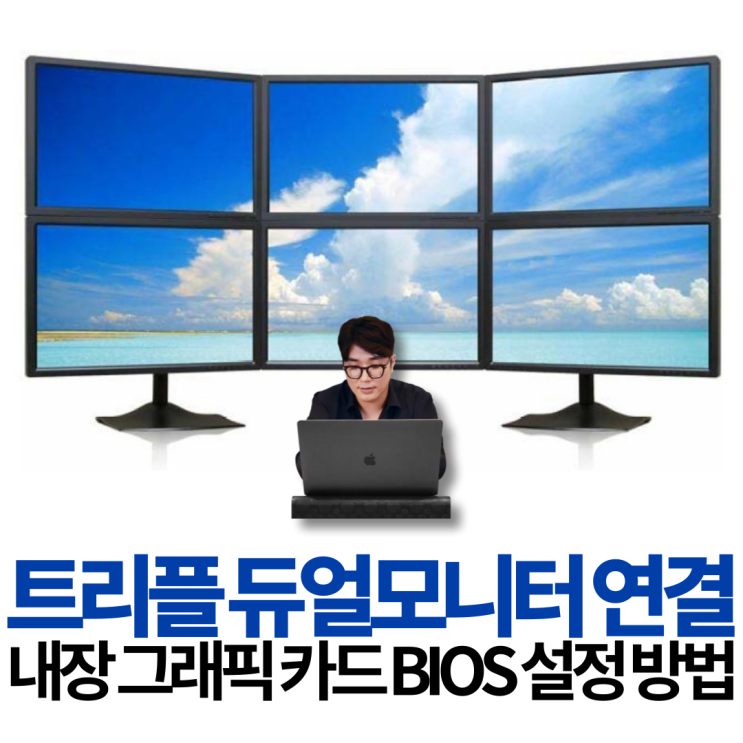 듀얼 트리플 모니터 Pc 연결 설치 컴퓨터 내장 그래픽 카드 Bios 설정 방법 네이버 블로그