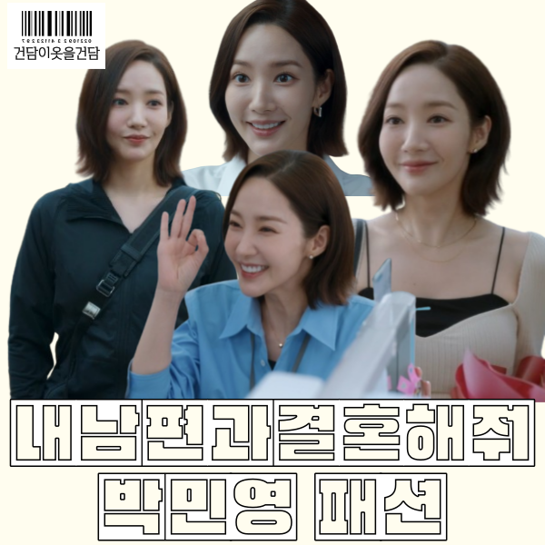 내남편과결혼해줘 7화 박민영 패션 속 코르셋탑 블라우스 원피스 니트 운동복 가방 정보 네이버 블로그