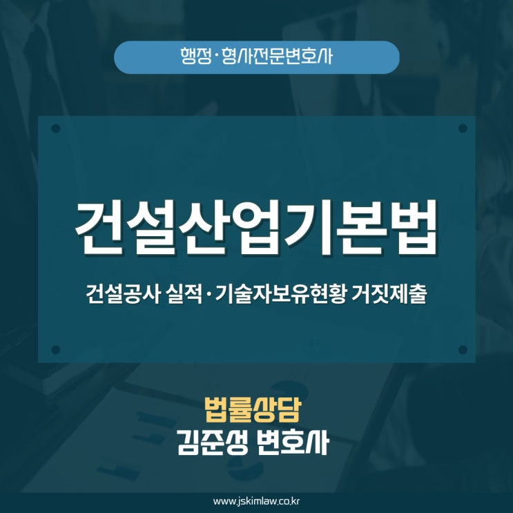 건설산업기본법 위반건설공사 실적 기술자 보유현황 거짓 제출 행정처분 규정 및 대응방안 네이버 블로그