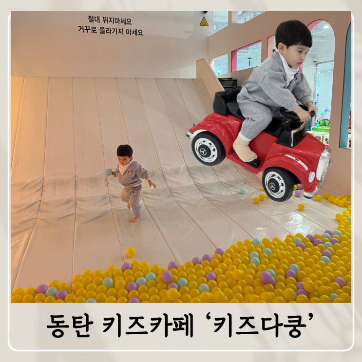 동탄 키즈다쿵 두돌아기랑 대형키즈카페 후기 주차이용료 네이버 블로그