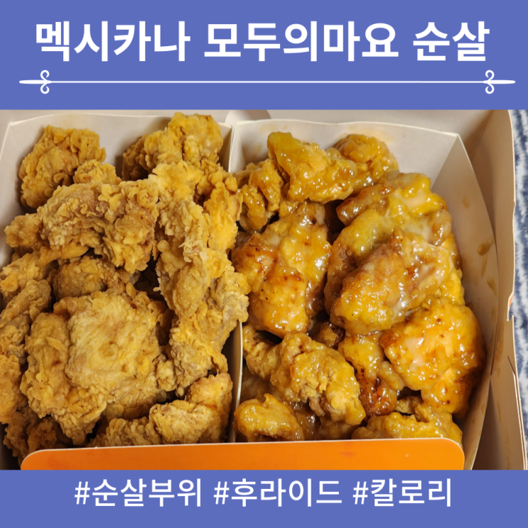 멕시카나 순살 부위 - 모두의마요·후라이드 치킨 칼로리 : 네이버 블로그
