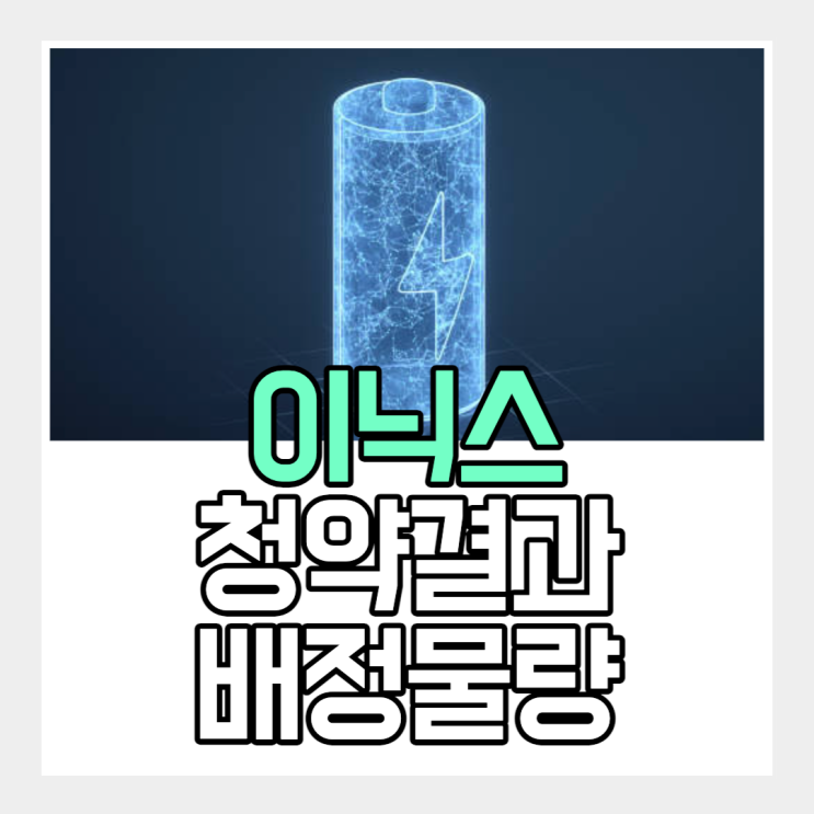 이닉스 공모주 청약결과 경쟁률 및 균등비례 배정물량 Ft 좋은 결과 네이버 블로그