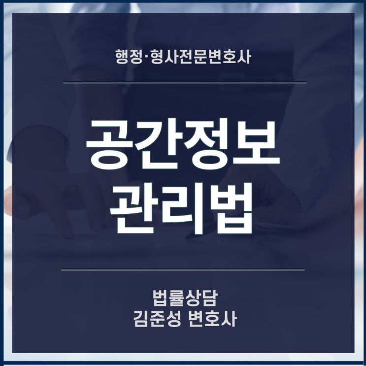 행정형사전문변호사 공간정보관리법 위반 측량업체 행정처분변경신고 미이행 업무범위성실의무 위반 영업정지 등록취소