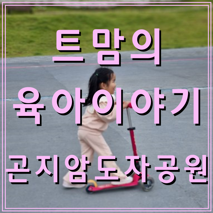 아이가 마음껏 뛰어놀 수 있고 교육적 프로그램도 있는 곤지암 도자공원경기도자 박물관 네이버 블로그