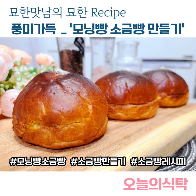 바삭한 모닝빵 소금빵 만들기 레시피 에어프라이어 간단한 버터 간식 만드는법 네이버 블로그