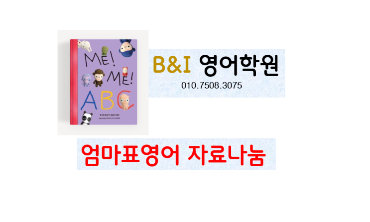엄마표 영어 첫 시작 필수 교재 Me Me ABC 자료 무료나눔 : 네이버 블로그