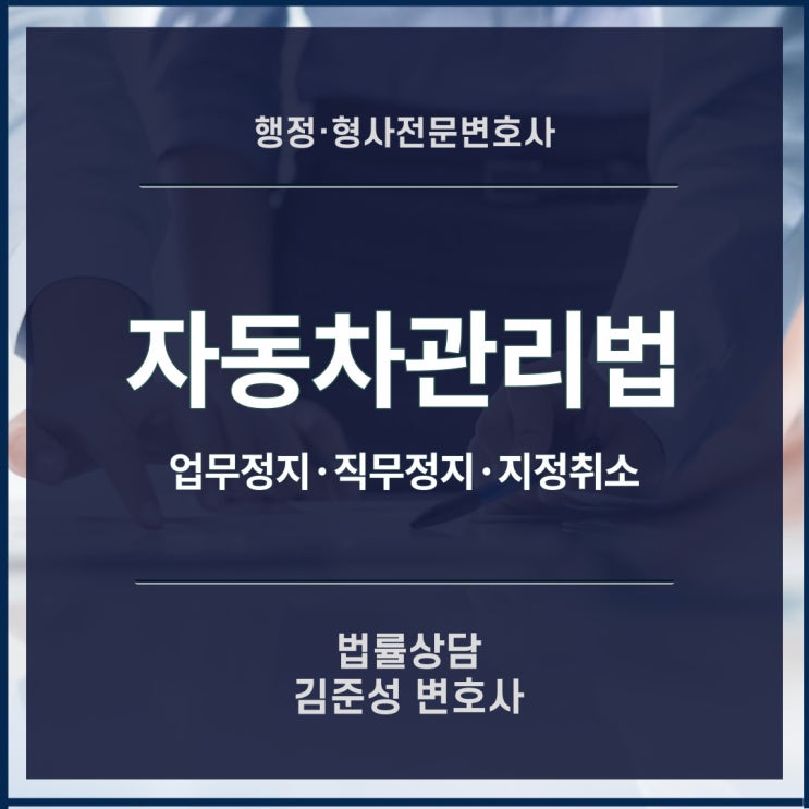 자동차관리법 위반 행정처분업무정지 직무정지 지정취소 규정 및 대응방안 네이버 블로그
