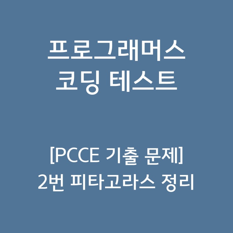 프로그래머스 PCCE 기출문제 2번 피타고라스 정리 : 네이버 블로그