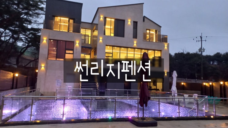 양산 풀빌라 펜션 양산 키즈풀빌라 썬리지펜션 온수풀 놀이방 스크린골프 노래방시설 완비 네이버 블로그