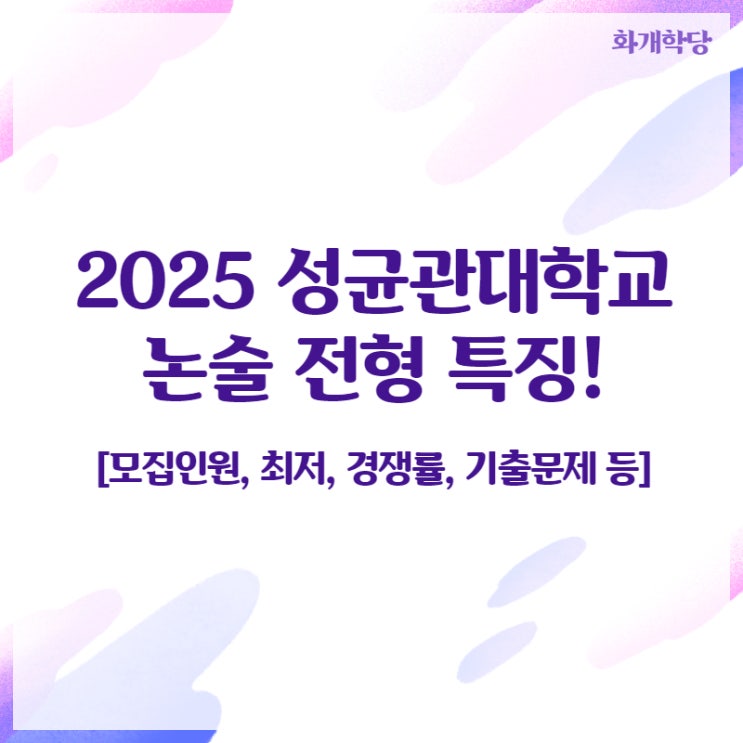 2025 성균관대학교 논술 전형 특징 성대 모집인원 최저 경쟁률 기출문제 등 네이버 블로그