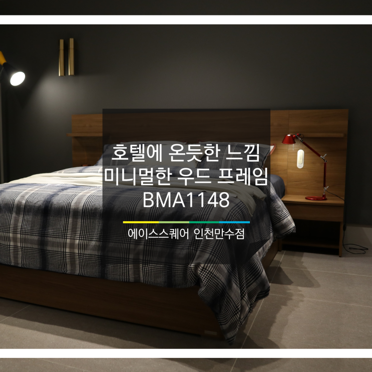 인천에이스침대 호텔에 온듯한 느낌의 미니멀한 우드 프레임 Bma1148 에이스침대 에이스스퀘어 인천만수점 네이버 블로그
