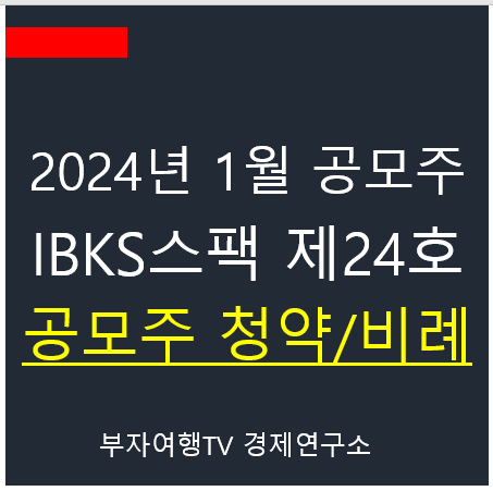 1월 공모주 IBKS스팩제24호 청약 비례 경쟁률 확인, 증거금 주관사 상장일 수요예측 결과는? : 네이버 블로그