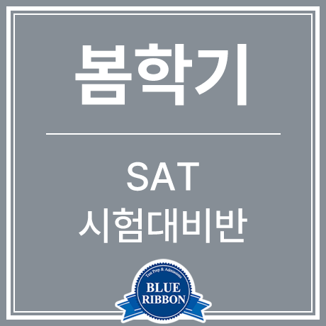 SAT 시험 3월 5월 점수 향상 위한 마무리 공부방법 확실하게 대비하기! [블루리본에듀] : 네이버 블로그