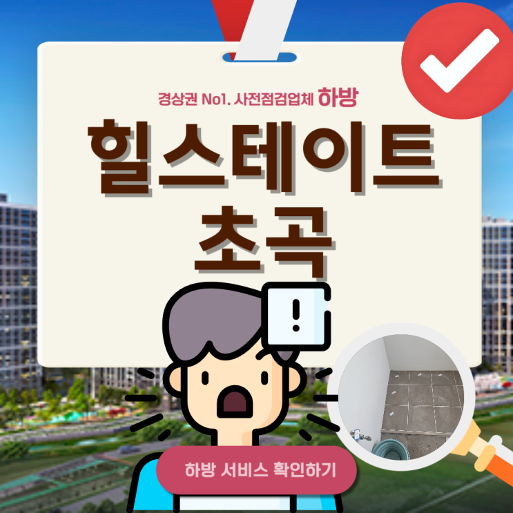 포항힐스테이트초곡 사전점검 하방과 함께면 준비 끝 네이버 블로그