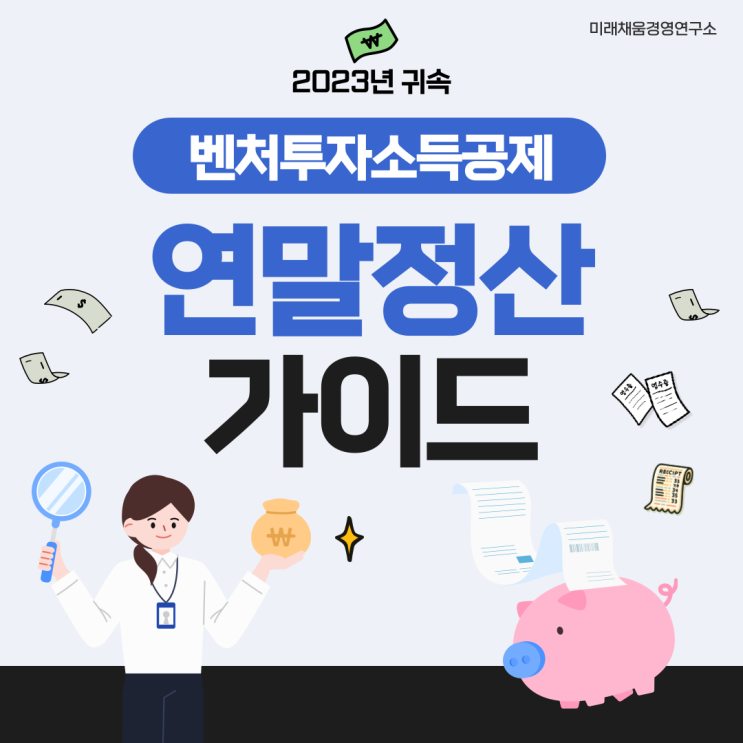 2023년 귀속 출자 등 소득공제신청서 연말정산 가이드 근로자편 네이버 블로그