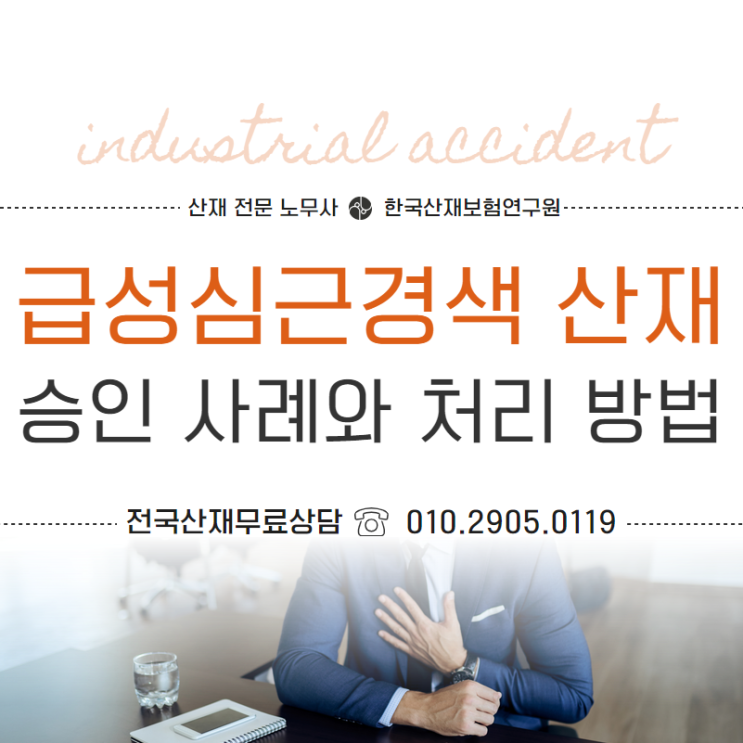 급성심근경색 산재 전문 노무사의 승인 사례 네이버 블로그