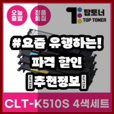 [sl-c563w토너] 삼성 재생 토너 CLT-K510S 4색 세트 SL-C510 SL-C513 SL-C563 시리즈 호환 솔직 ...