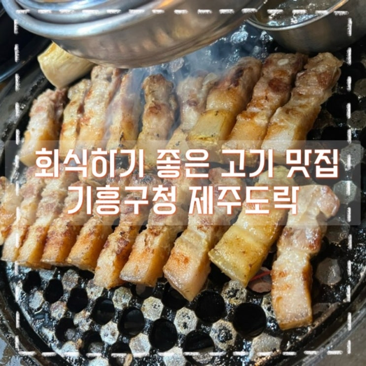 회식장소로 좋은 기흥구청 고깃집 숙성 흑돼지 맛집 제주도락 네이버 블로그