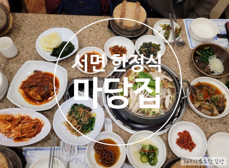 서면 모임 하기 좋은 한정식 맛집 마당집/불고기 전골 맛있게 먹었던 솔직 후기 : 네이버 블로그