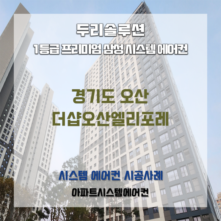 더샵 오산 엘리포레 시스템에어컨 시공 휴젠뜨 공동구매 진행 네이버 블로그