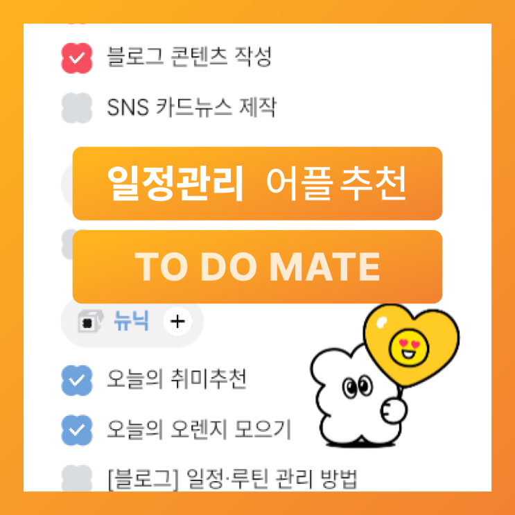 [뉴닉X고슴일지]직장인 일정 관리 어플 투두메이트 to do mate : 네이버 블로그