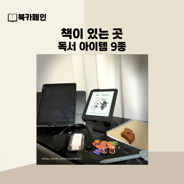 책 읽을 때, 있으면 좋은 독서아이템 9종 추천 : 네이버 블로그
