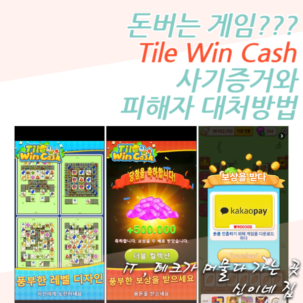 돈번다는 Tile Win Cash 사기증거와 피해자 대처방법 : 네이버 블로그