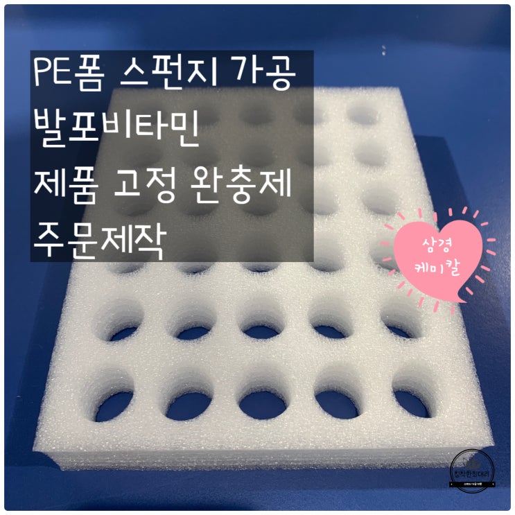 Pe폼 스펀지 가공 발포비타민 제품 고정 완충제 주문제작 네이버 블로그